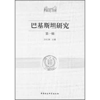 巴基斯坦研究（第1辑）