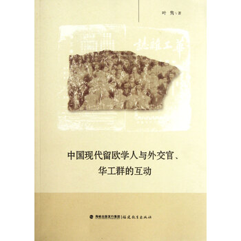 中国现代留欧学人与外交官华工群的互动