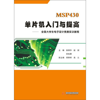 {正版新书}MSP430单片微型计算机原理与应用（第3版）9787560992716