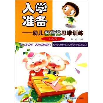 入学准备--幼儿创造性思维训练(4-5岁)