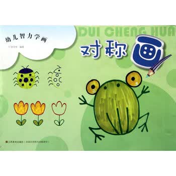 对称画/幼儿智力学画