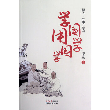 学国学用国学(做人处事学习)