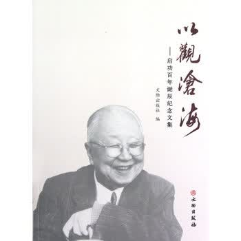 以观沧海--启功百年诞辰纪念文集