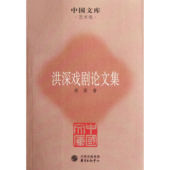 洪深戏剧论文集/中国文库