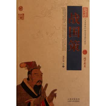 战国策/中国古典名*百部藏书