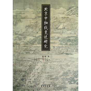 北京中轴线变迁研究