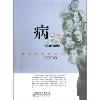 病态与悲情(弱势的世界文学巨人)