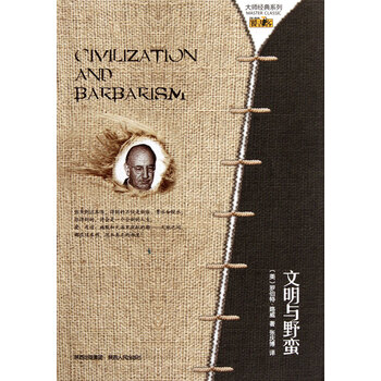 文明与野蛮/大师经典系列