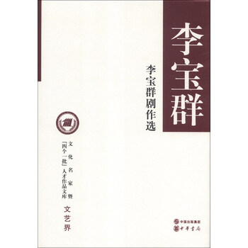   李宝群剧作选9787101091755中华书局