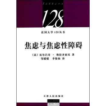 焦虑与焦虑性障碍/法国大学128丛书