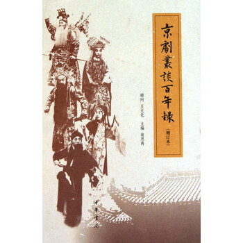 京剧丛谈百年录(增订本)(精)