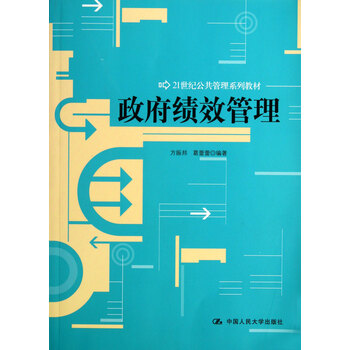 政府绩效管理(21世纪公共管理系列教材)