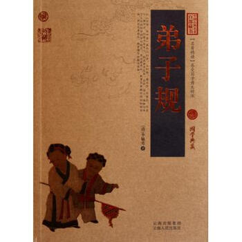 弟子规/中国古典名著百部藏书
