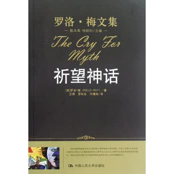 祈望神话(精)/罗洛·梅文集
