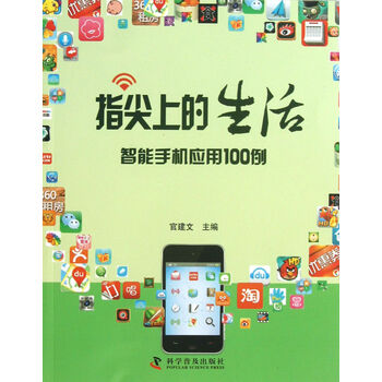 指尖上的生活(智能手机应用100例)