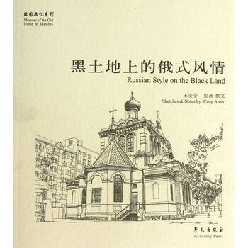 黑土地上的俄式风情/故园画忆系列