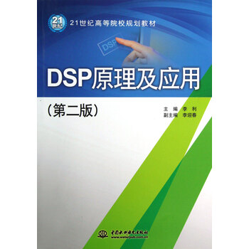 DSP原理及应用(第2版21世纪高等院校规划教材)