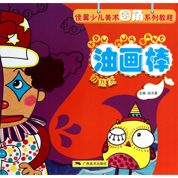 油画棒(初级篇佳翼少儿美术圆角系列教程)