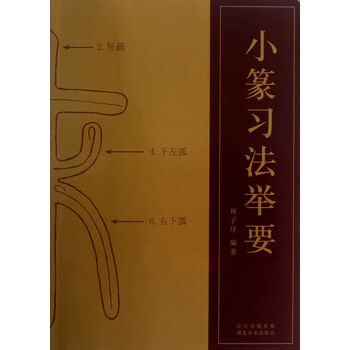 小篆习法举要