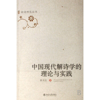 中国现代解诗学的理论与实践/新诗研究丛书
