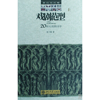 戏剧范型(上中下20世纪戏剧诗学)