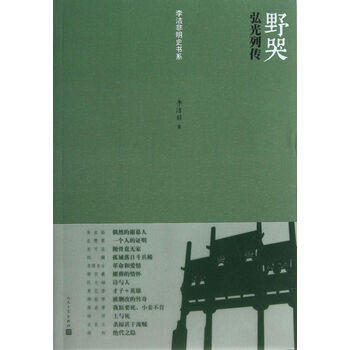 野哭(弘光列传)/李洁非明史书系