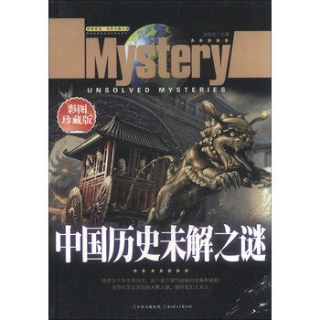 探索发现.世界未解之谜系列丛书：中国历史未解之谜【彩图版】9787538545180