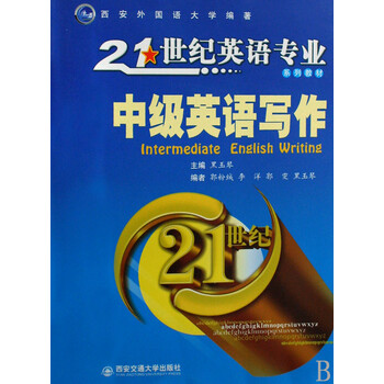 中级英语写作(21世纪英语专业系列教材)