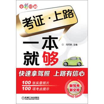 考证·上路一本就够9787111431855