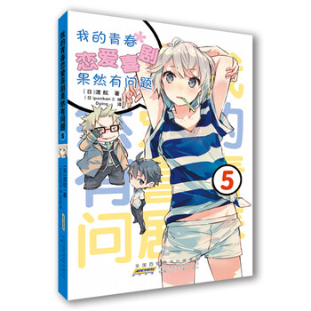 《我的青春恋爱喜剧果然有问题》59787539768663