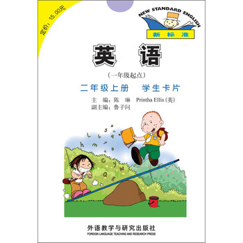 英语（新标准）二年级上册 学生卡片（一年级起点）外研版小学英语教材配套教辅
