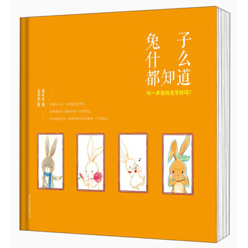 兔子什么都知道：叫一声我的名字好吗？