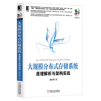 大规模分布式存储系统：原理解析与架构实战