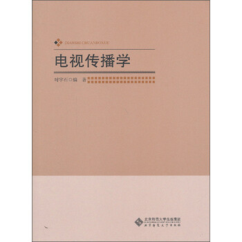学术前沿研究：电视传播学