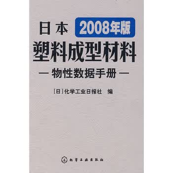 日本塑料成型材料物性数据手册(2008年版)