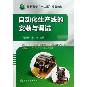 自动化生产线的安装与调试(高职高专十二五规划教材)
