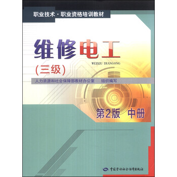 职业技术·职业资格培训教材：维修电工（三级）（中册）（第2版）