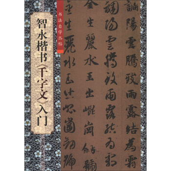 书法自学丛帖：智永楷书《千字文》入门