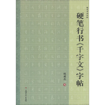 硬笔书法丛帖：硬笔行书《千字文》字帖
