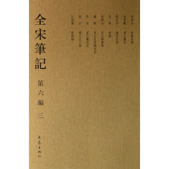 全宋笔记(第6编3)
