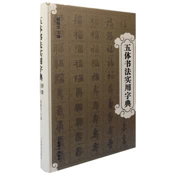新书--五体书法实用字典（精装）9787532638864