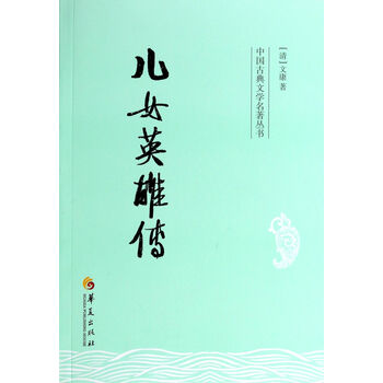 儿女英雄传/中国古典文学名著丛书