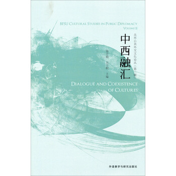 北外公共外文文化论丛（第2辑）：中西融汇