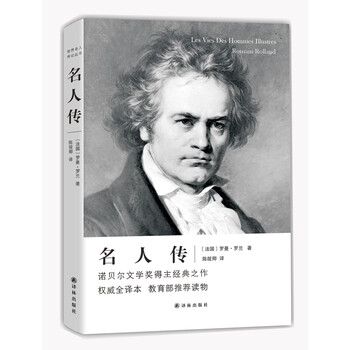 名人传 （陈筱卿全译本）