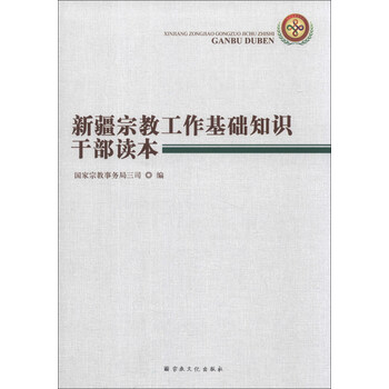 新疆宗教工作基础知识干部读本