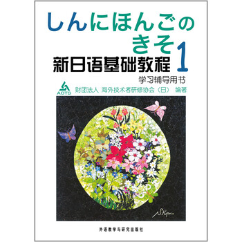 新日语基础教程1（学习辅导）