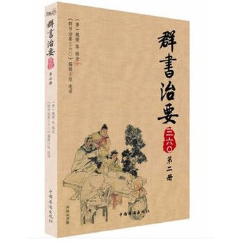 群书治要360 第二册 中国华侨出版社15