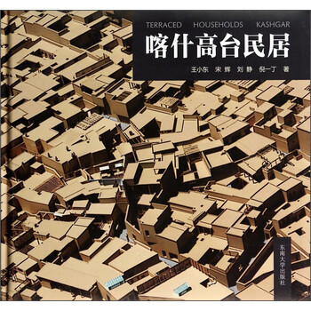 喀什高台民居