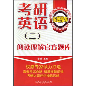 考研英语（二）阅读理解官方题库