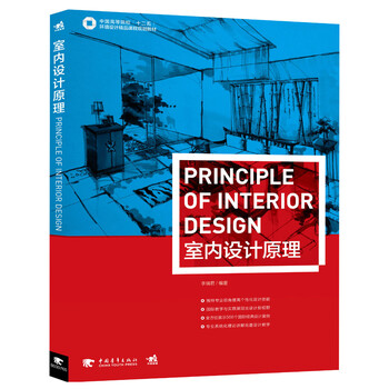 室内设计原理/中国高等院校“十二五”环境设计精品课程规划教材